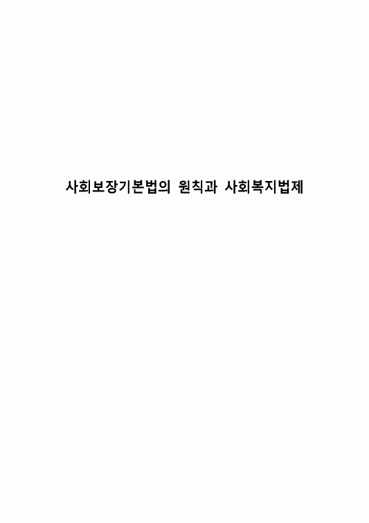 사회보장기본법의 원칙과 사회복지법제