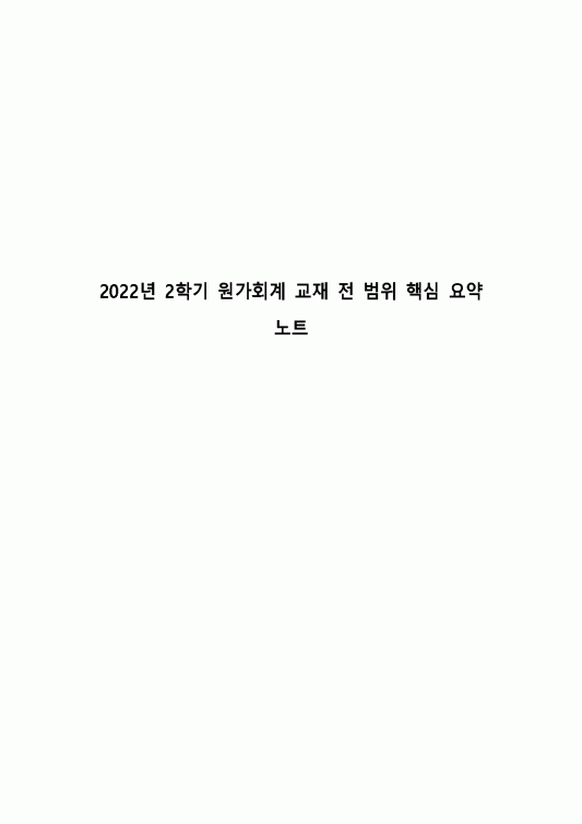 2022년 2학기 원가회계 교재 전 범위 핵심 요약 노트