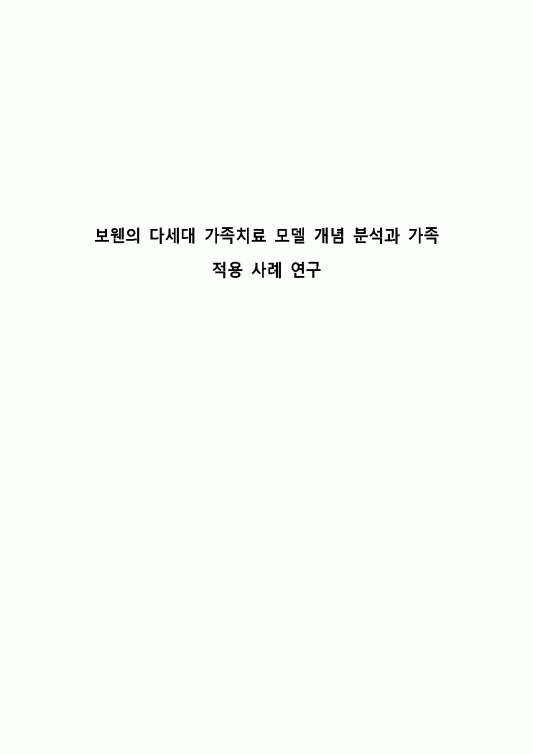 보웬의 다세대 가족치료 모델 개념 분석과 가족 적용 사례 연구