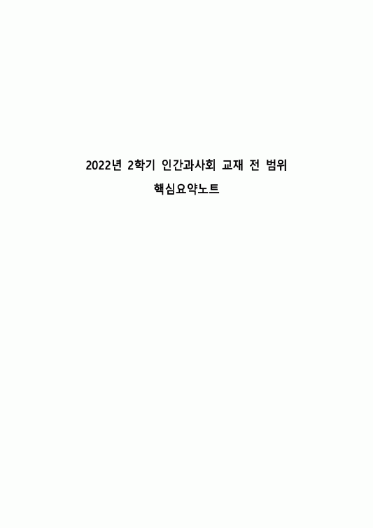 2022년 2학기 인간과사회 교재 전 범위 핵심요약노트