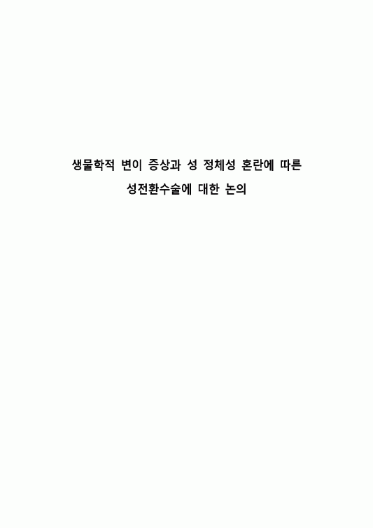 생물학적 변이 증상과 성 정체성 혼란에 따른 성전환수술에 대한 논의