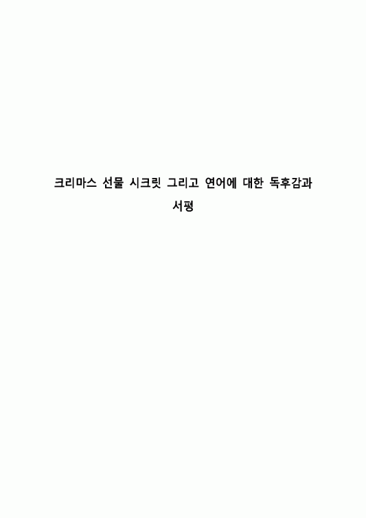 크리마스 선물 시크릿 그리고 연어에 대한 독후감과 서평