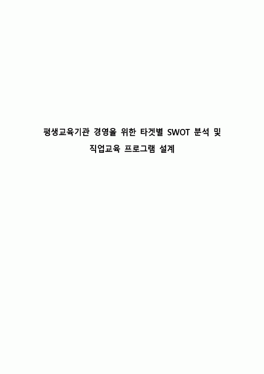 평생교육기관 경영을 위한 타겟별 SWOT 분석 및 직업교육 프로그램 설계