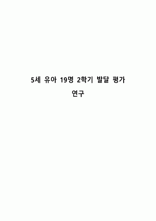 5세 유아 19명 2학기 발달 평가 연구