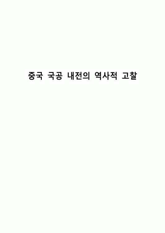중국 국공 내전의 역사적 고찰