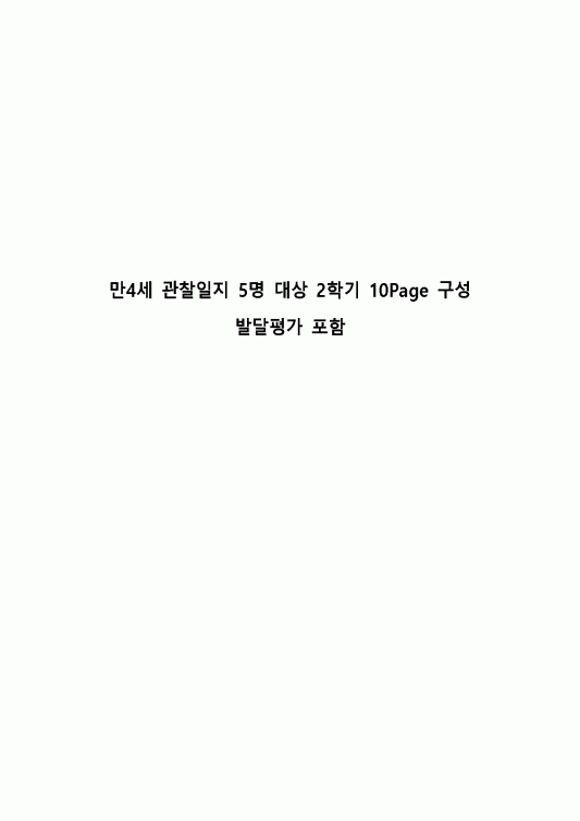만4세 관찰일지 5명 대상 2학기 10Page 구성 발달평가 포함