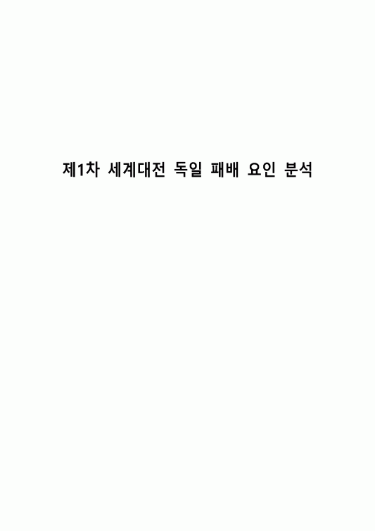 제1차 세계대전 독일 패배 요인 분석