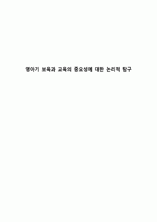 영아기 보육과 교육의 중요성에 대한 논리적 탐구