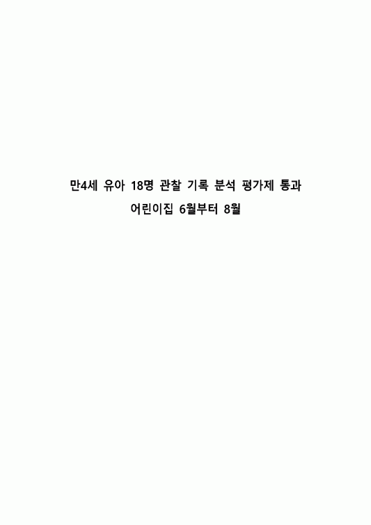 만4세 유아 18명 관찰 기록 분석 평가제 통과 어린이집 6월부터 8월