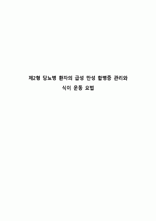 제2형 당뇨병 환자의 급성 만성 합병증 관리와 식이 운동 요법