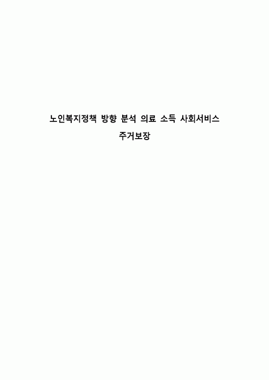 노인복지정책 방향 분석 의료 소득 사회서비스 주거보장