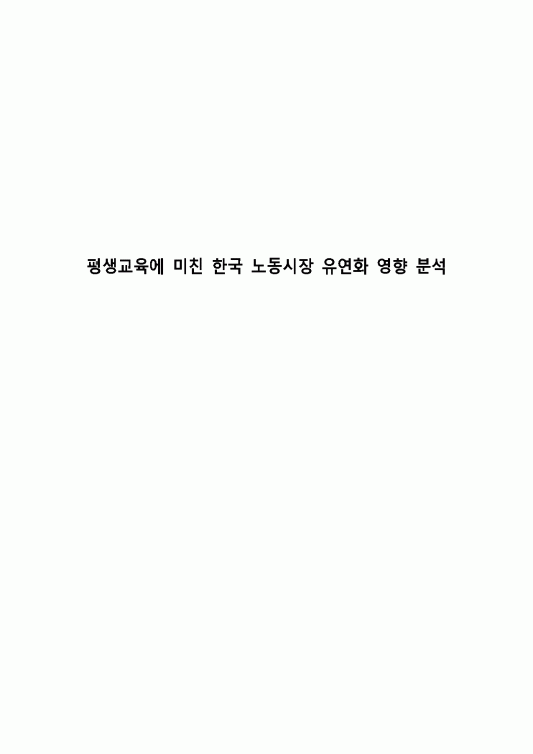 평생교육에 미친 한국 노동시장 유연화 영향 분석