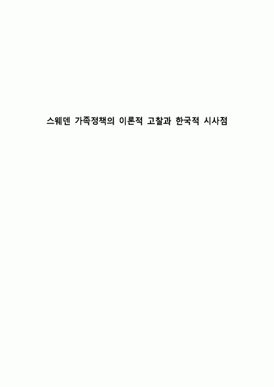 스웨덴 가족정책의 이론적 고찰과 한국적 시사점