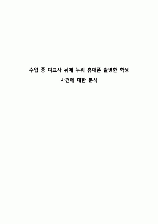수업 중 여교사 뒤에 누워 휴대폰 촬영한 학생 사건에 대한 분석