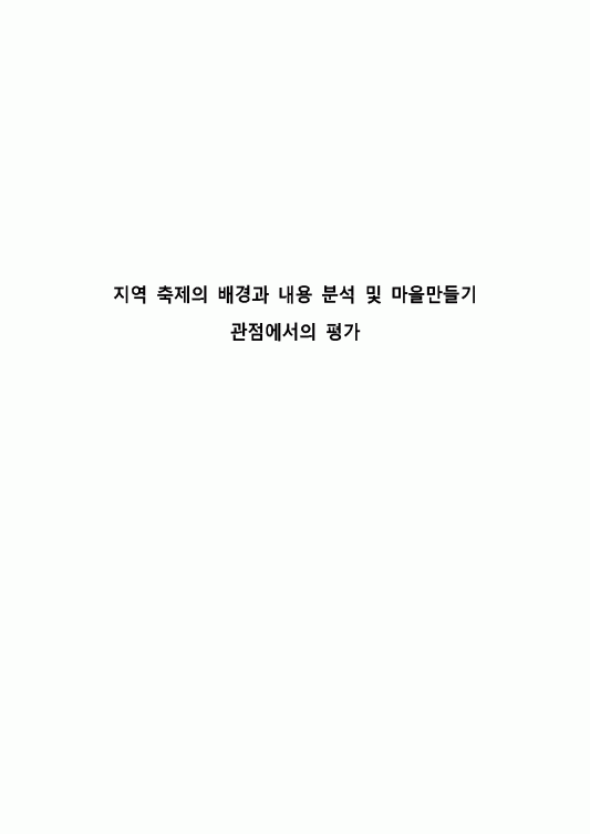 지역 축제의 배경과 내용 분석 및 마을만들기 관점에서의 평가