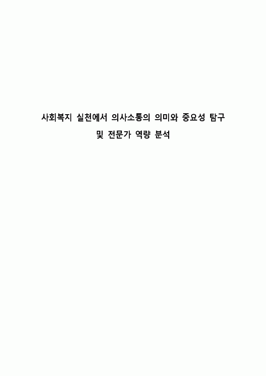 사회복지 실천에서 의사소통의 의미와 중요성 탐구 및 전문가 역량 분석