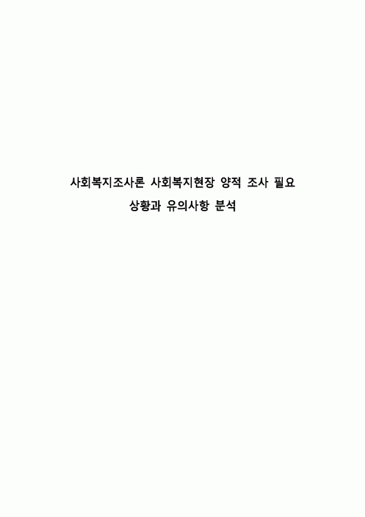 사회복지조사론 사회복지현장 양적 조사 필요 상황과 유의사항 분석