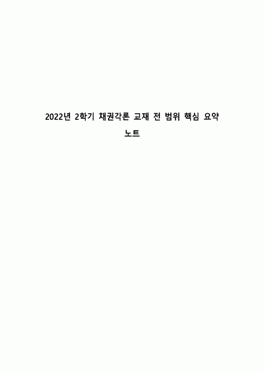 2022년 2학기 채권각론 교재 전 범위 핵심 요약 노트
