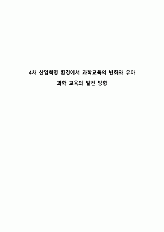 4차 산업혁명 환경에서 과학교육의 변화와 유아 과학 교육의 발전 방향