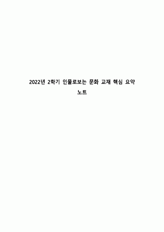 2022년 2학기 인물로보는 문화 교재 핵심 요약 노트