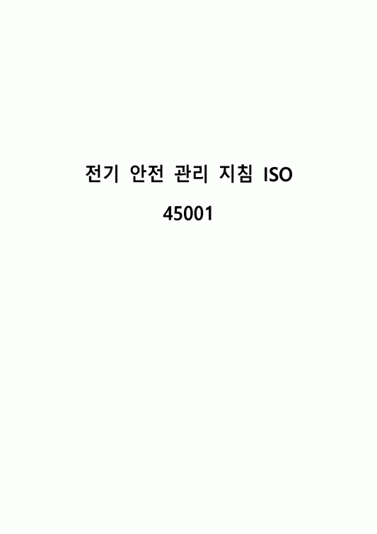 전기 안전 관리 지침 ISO 45001