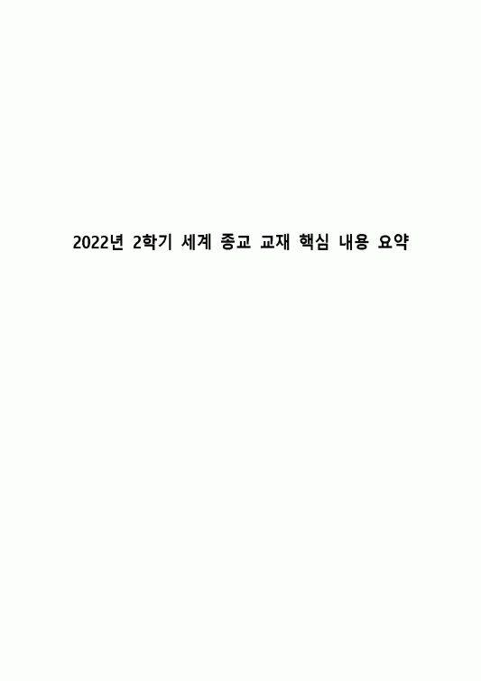 2022년 2학기 세계 종교 교재 핵심 내용 요약