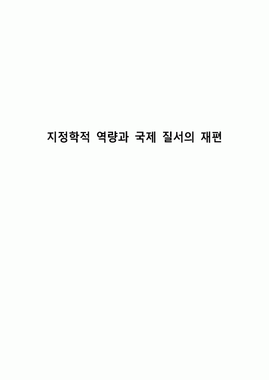 지정학적 역량과 국제 질서의 재편