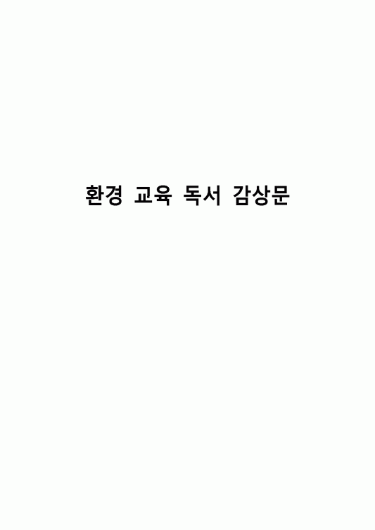 환경 교육 독서 감상문