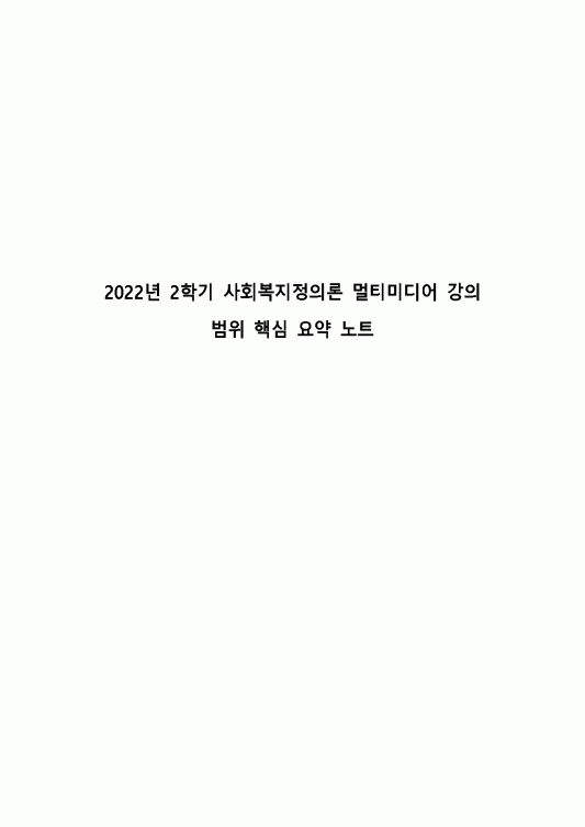 2022년 2학기 사회복지정의론 멀티미디어 강의 범위 핵심 요약 노트
