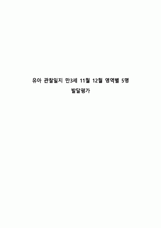유아 관찰일지 만3세 11월 12월 영역별 5명 발달평가