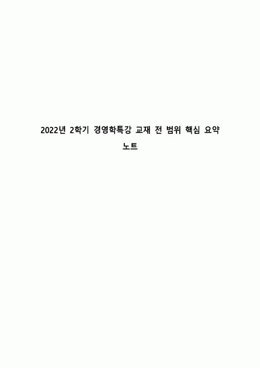 2022년 2학기 경영학특강 교재 전 범위 핵심 요약 노트
