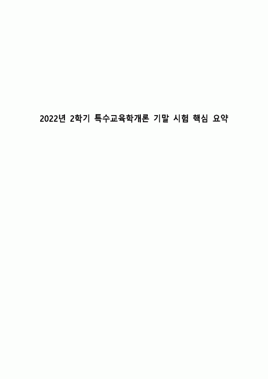 2022년 2학기 특수교육학개론 기말 시험 핵심 요약