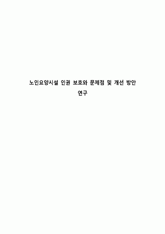 노인요양시설 인권 보호와 문제점 및 개선 방안 연구