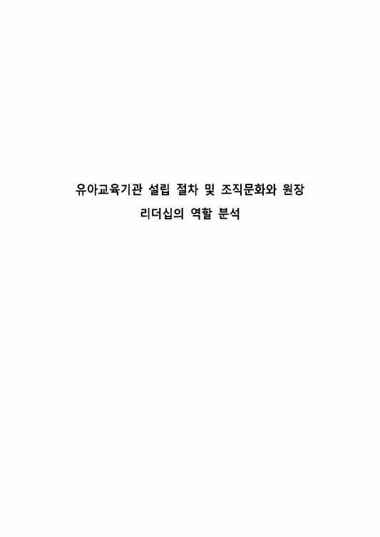 유아교육기관 설립 절차 및 조직문화와 원장 리더십의 역할 분석