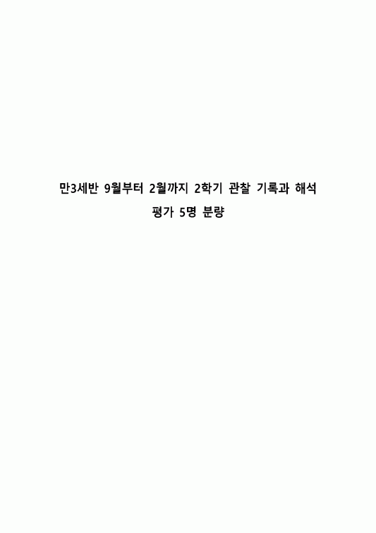 만3세반 9월부터 2월까지 2학기 관찰 기록과 해석 평가 5명 분량