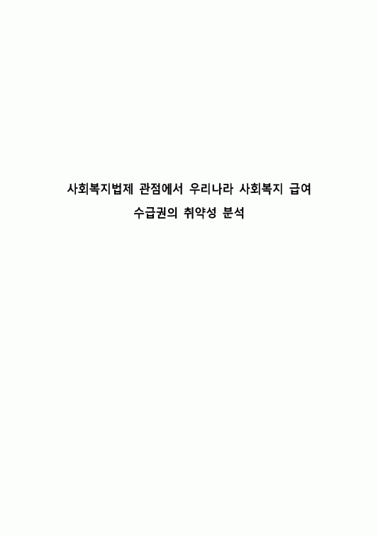 사회복지법제 관점에서 우리나라 사회복지 급여 수급권의 취약성 분석