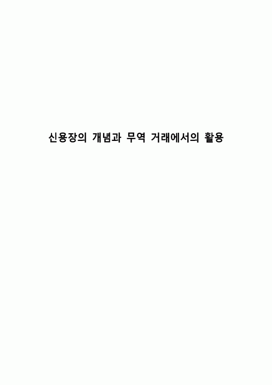 신용장의 개념과 무역 거래에서의 활용