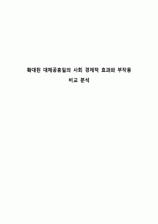 확대된 대체공휴일의 사회 경제적 효과와 부작용 비교 분석