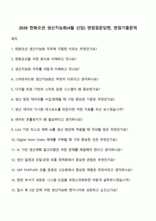 2026 한화오션 생산지능화(4월 신입) 면접질문답변, 면접기출문제