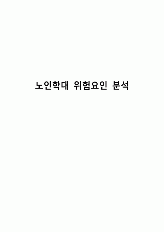 노인학대 위험요인 분석