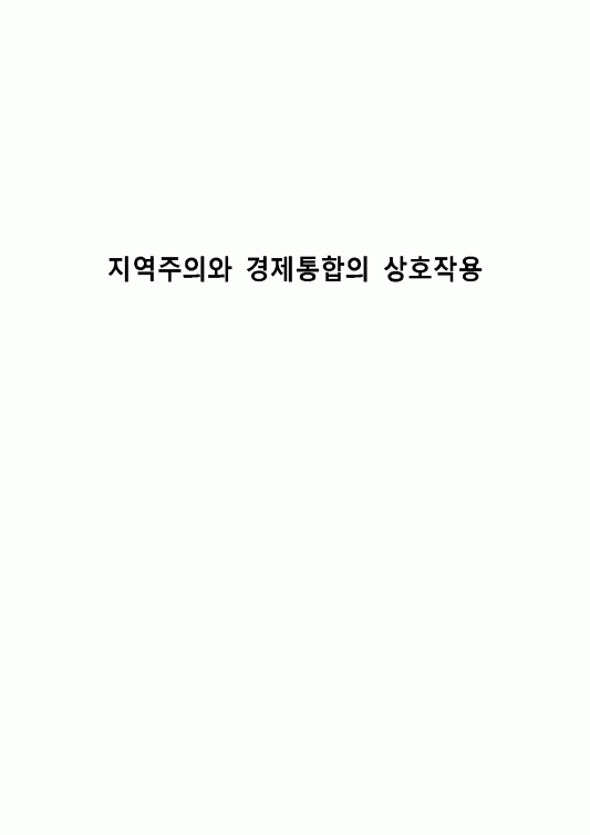 지역주의와 경제통합의 상호작용