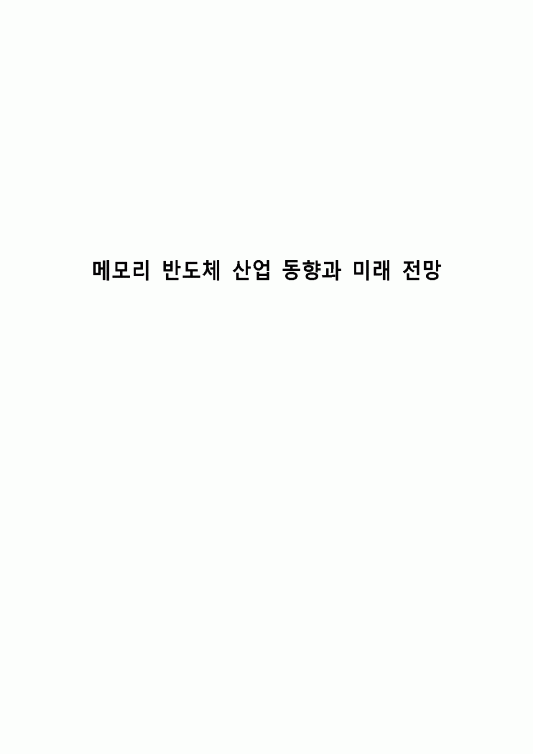 메모리 반도체 산업 동향과 미래 전망