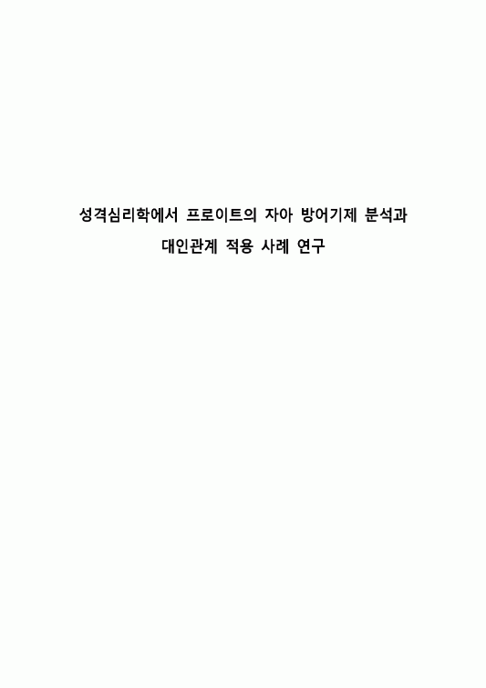 성격심리학에서 프로이트의 자아 방어기제 분석과 대인관계 적용 사례 연구