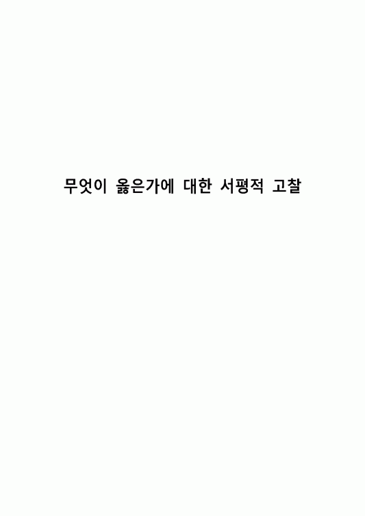 무엇이 옳은가에 대한 서평적 고찰