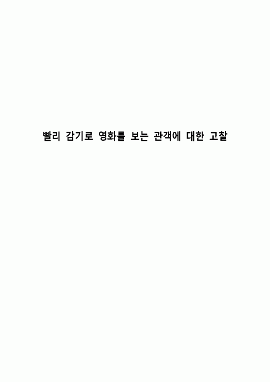 빨리 감기로 영화를 보는 관객에 대한 고찰