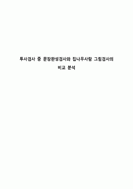 투사검사 중 문장완성검사와 집나무사람 그림검사의 비교 분석