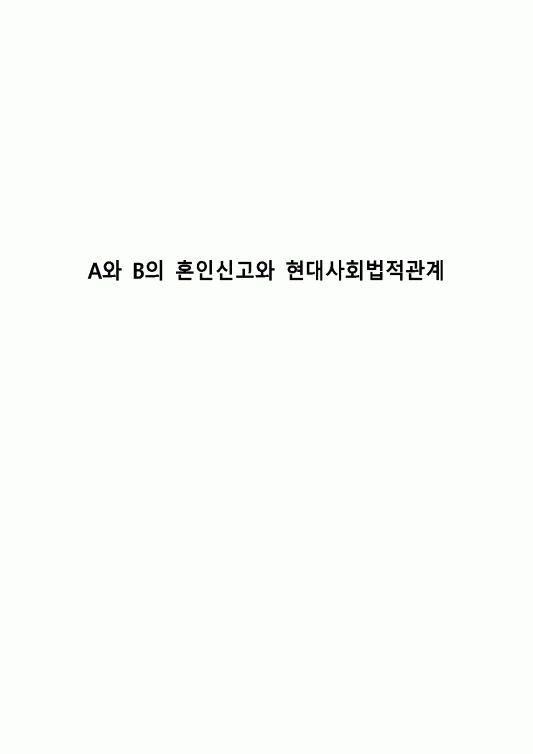 A와 B의 혼인신고와 현대사회법적관계