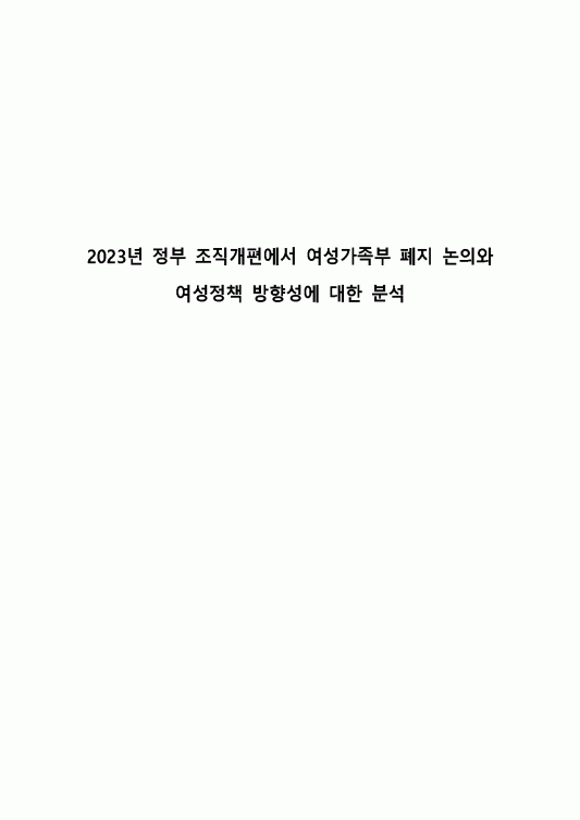 2023년 정부 조직개편에서 여성가족부 폐지 논의와 여성정책 방향성에 대한 분석