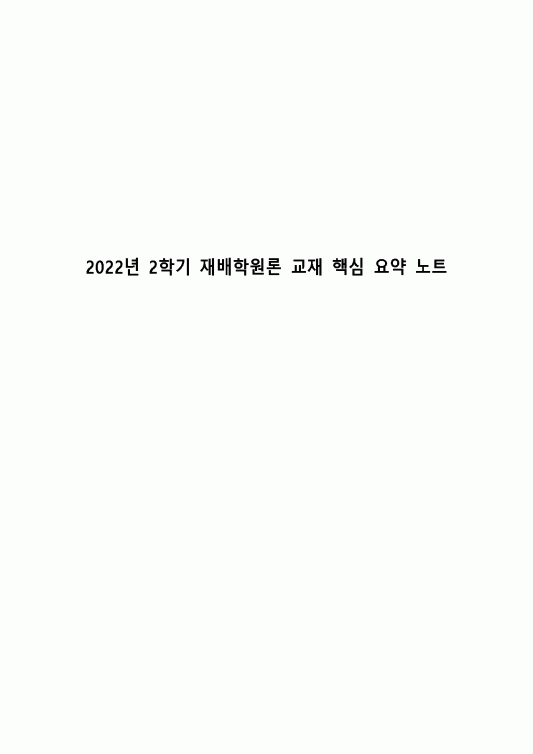 2022년 2학기 재배학원론 교재 핵심 요약 노트