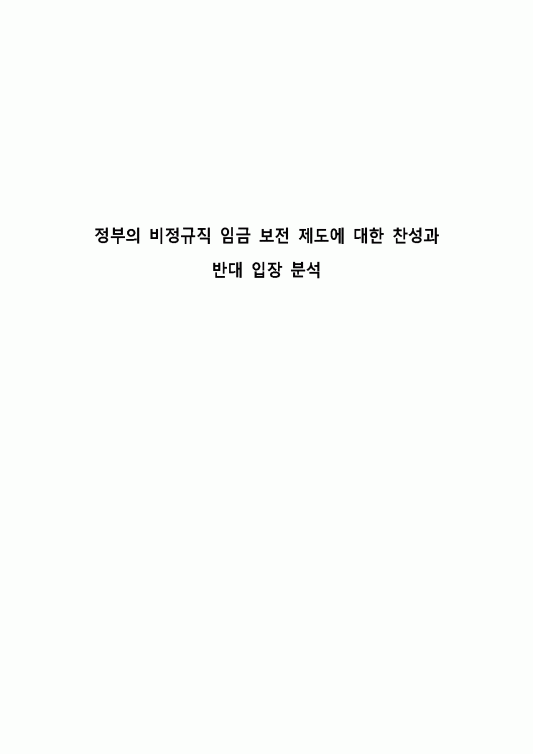 정부의 비정규직 임금 보전 제도에 대한 찬성과 반대 입장 분석